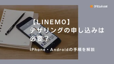 【LINEMO】テザリングの申し込みは必要？iPhone・Androidの手順を解説 | クラシル比較