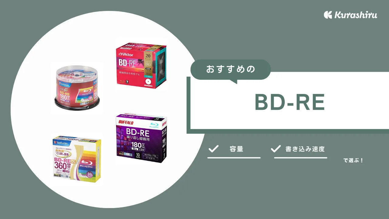 BD-REとは？おすすめ商品10選や再生できない時の対処法・デメリットを解説 | クラシル比較