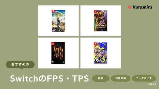 Nintendo Switchで遊べるFPS・TPSのおすすめ21選！ | クラシル比較