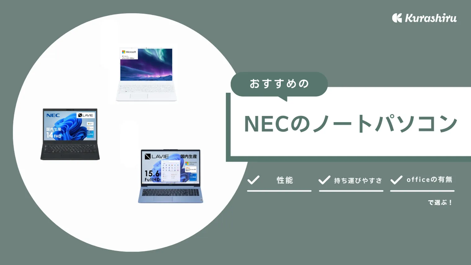 NECのノートパソコンおすすめ7選！サポート充実の国内老舗メーカー | クラシル比較