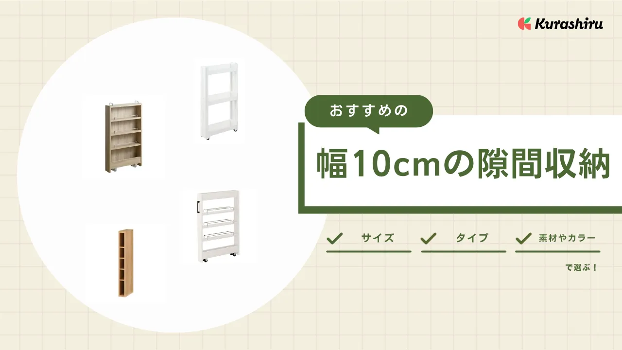 幅10cmの隙間収納おすすめ11選！洗面所やキッチンのデッドスペースを活用しよう | クラシル比較