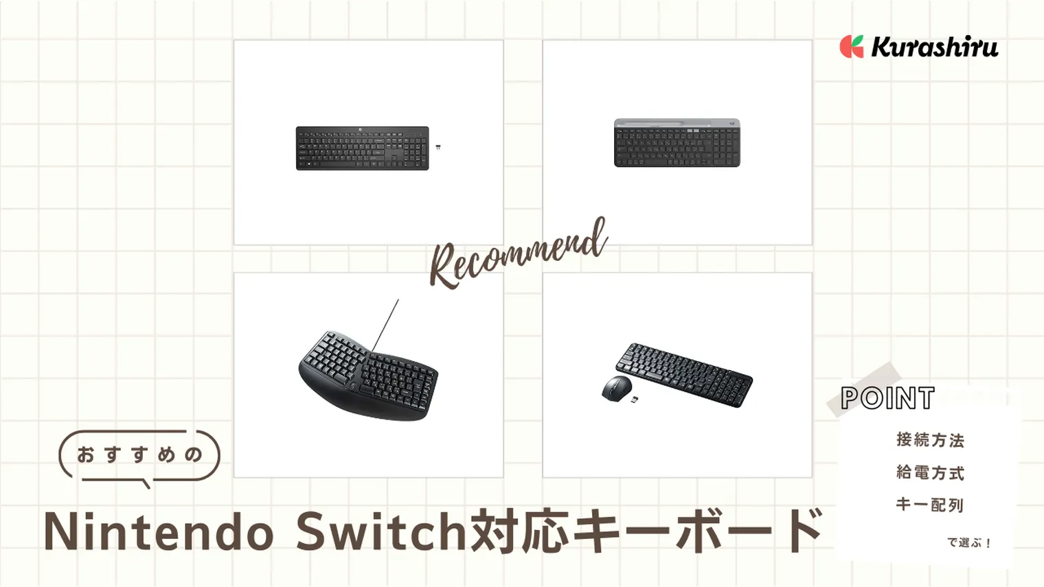 Nintendo Switch対応キーボードのおすすめ12選！接続・設定も解説 | クラシル比較