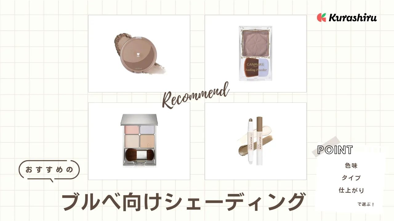 ブルべ向けシェーディングのおすすめ16選！夏・冬の肌になじむアイテム特集 クラシル比較