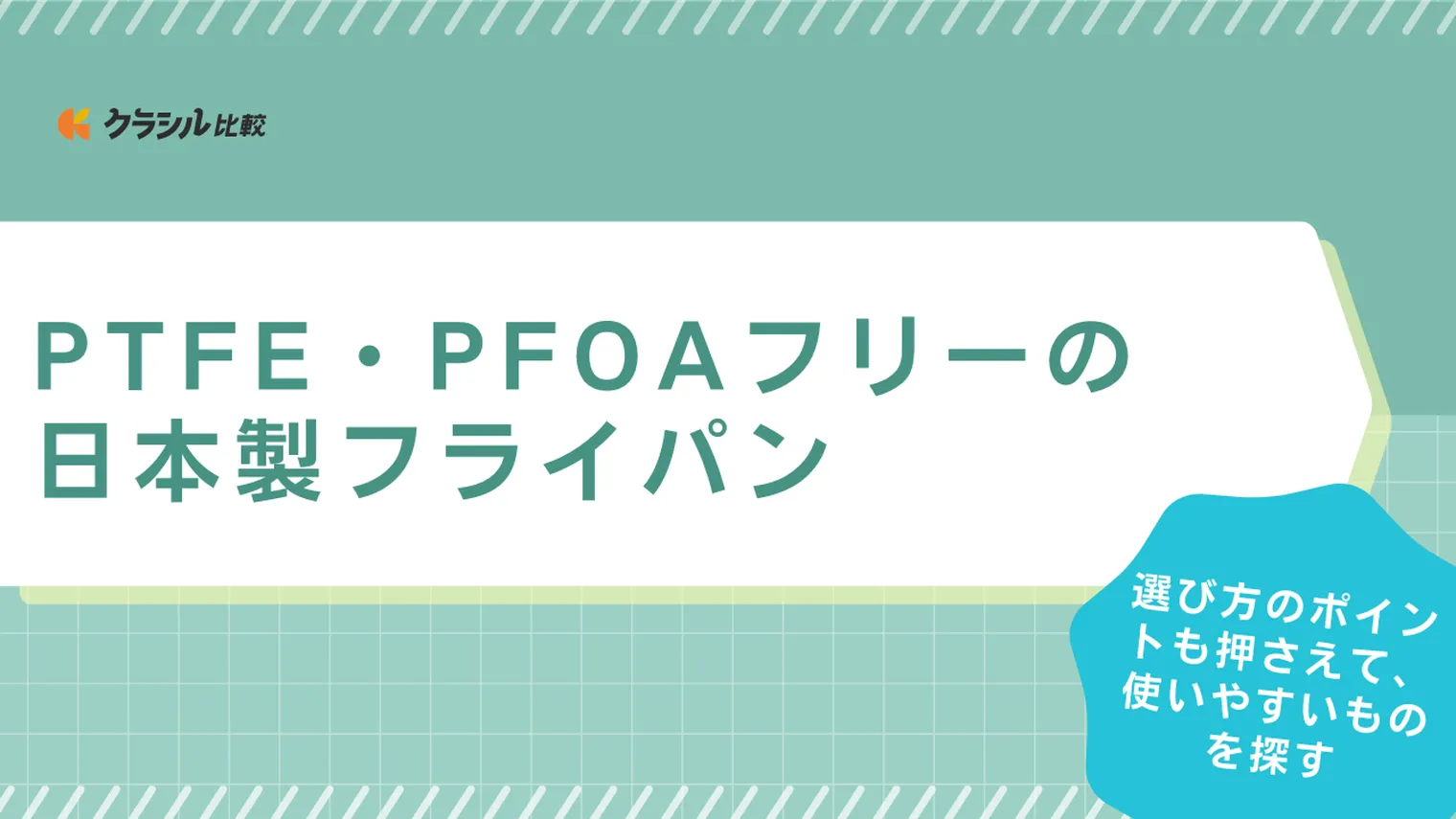 PTFE・PFOAフリーの日本製フライパンおすすめ8選！こびりつきにくい商品も | クラシル比較