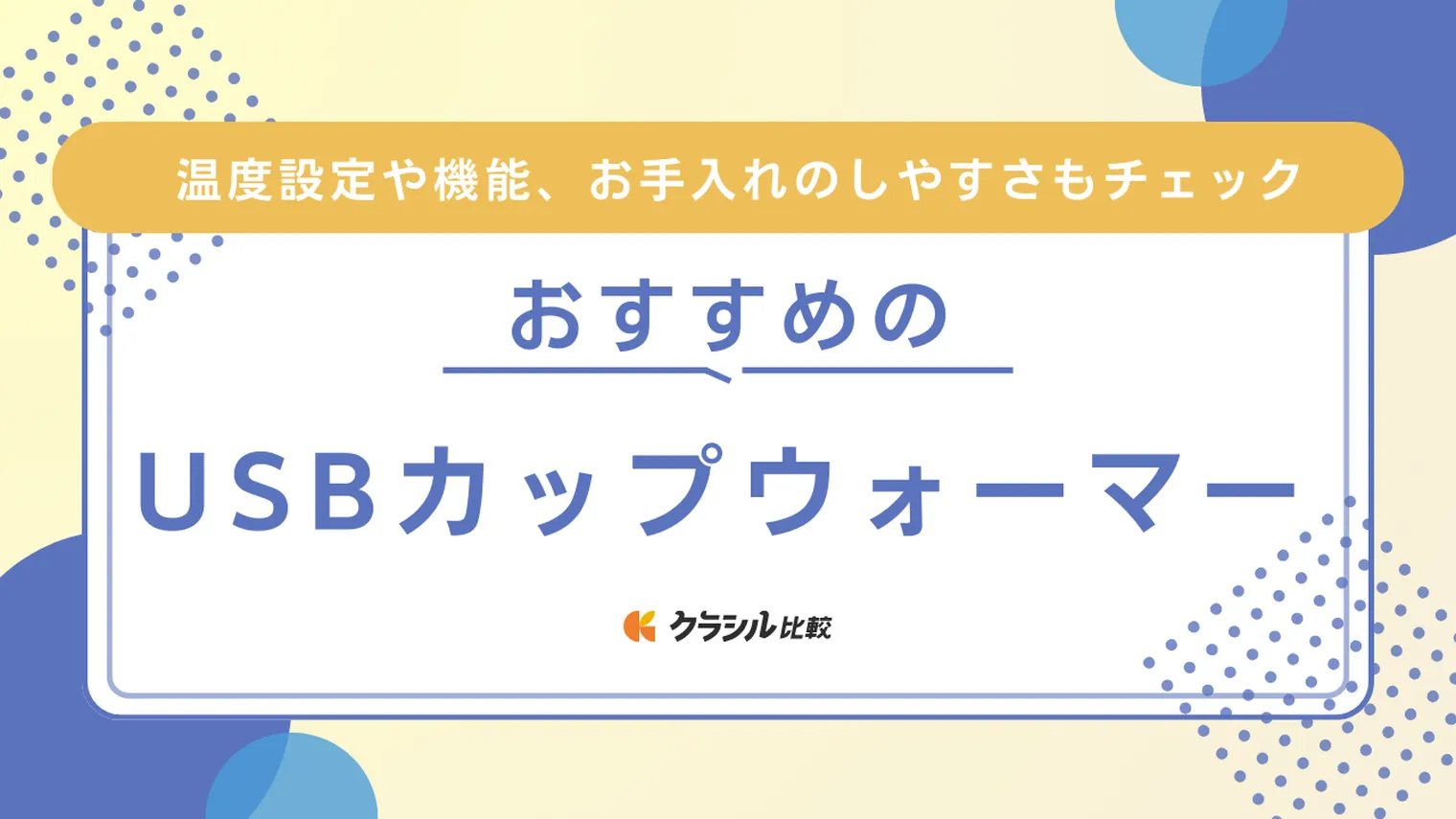 USBカップウォーマーのおすすめ10選！温かい温度を保てるアイテムをご紹介 | クラシル比較