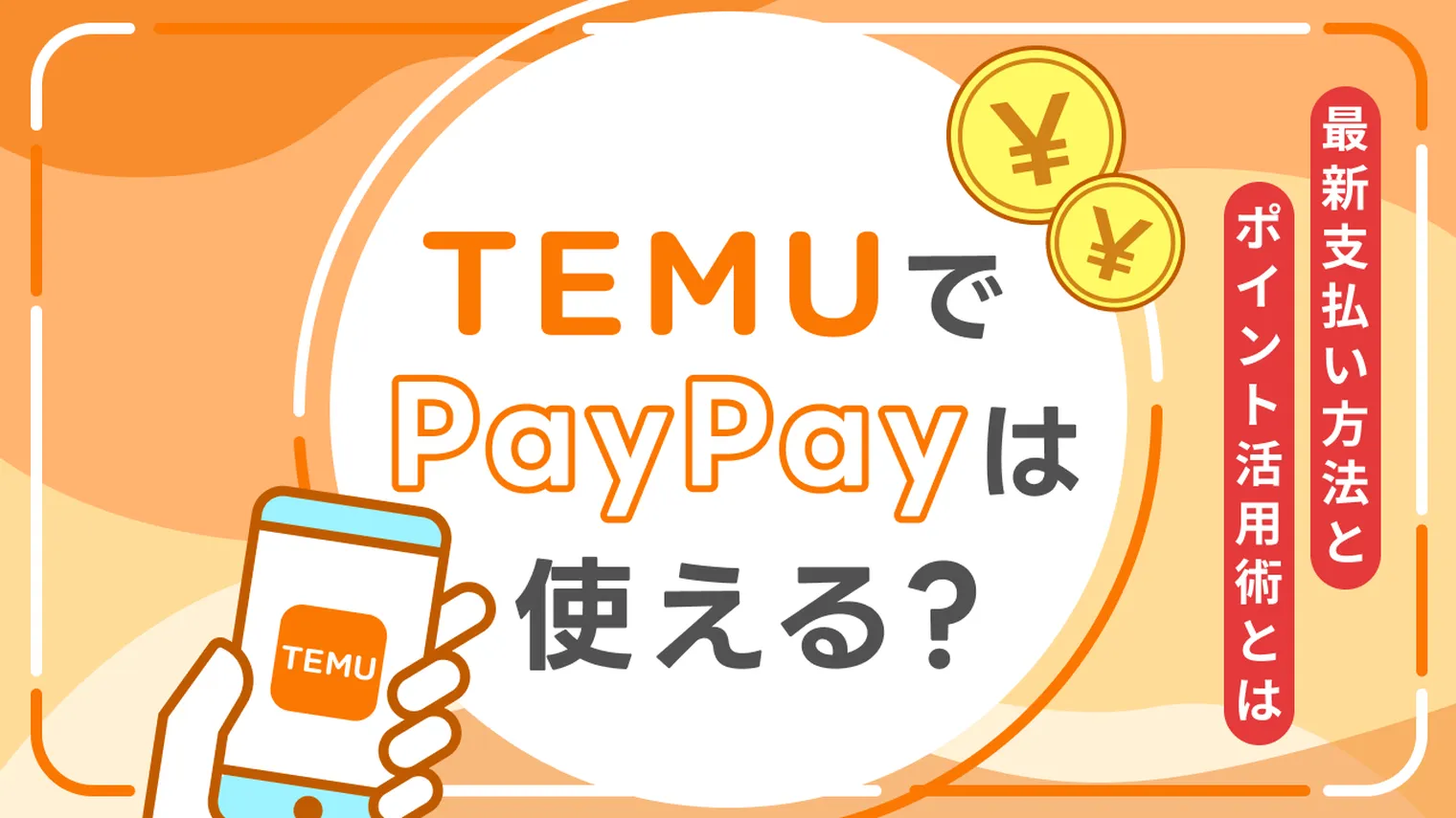TemuでPayPayは使える？最新の支払い方法とポイント活用術！10,000円分のポイントがもらえるって本当？ | クラシル比較