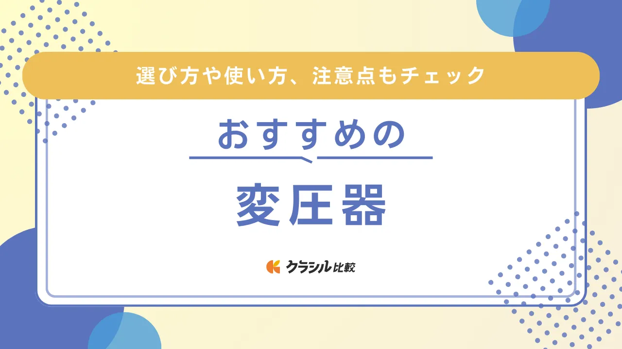変圧器のおすすめ8選！海外旅行に必要な便利アイテムをご紹介 | クラシル比較