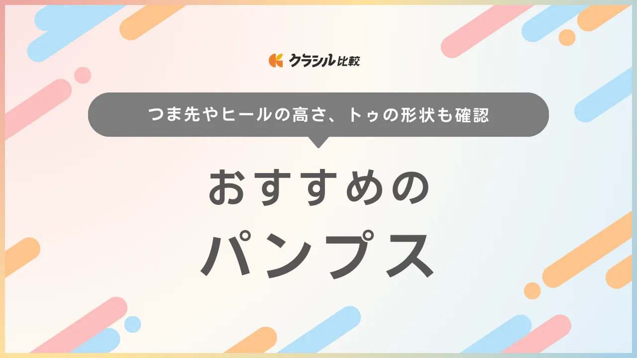パンプスのおすすめ22選！幅広サイズや仕事用に使えるプチプラも | クラシル比較